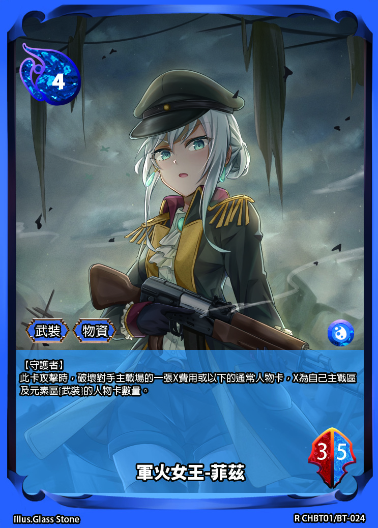 CHBT01/BT-024 軍火女王-菲茲 - 風花秋月 Fuukashuugetu