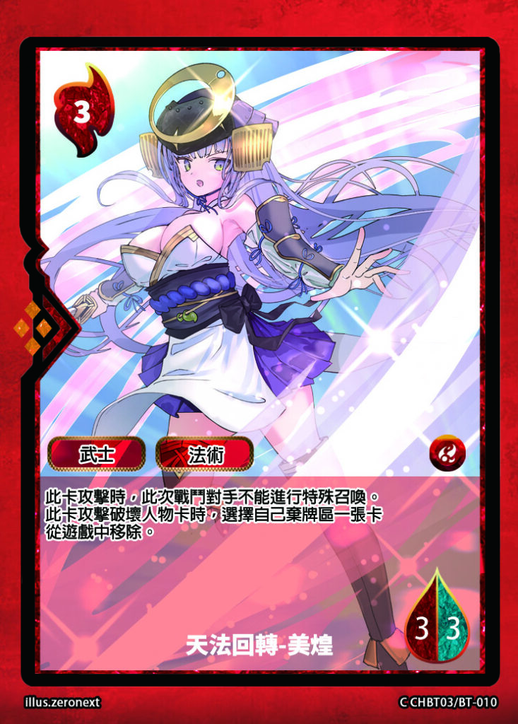 CHBT03/BT-010 天法回轉-美煌 - 風花秋月 Fuukashuugetu