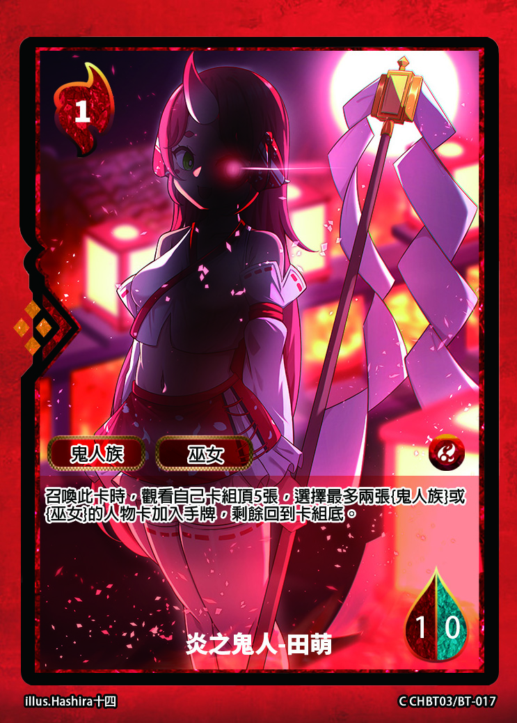 CHBT03/BT-017 炎之鬼人-田萌 - 風花秋月 Fuukashuugetu