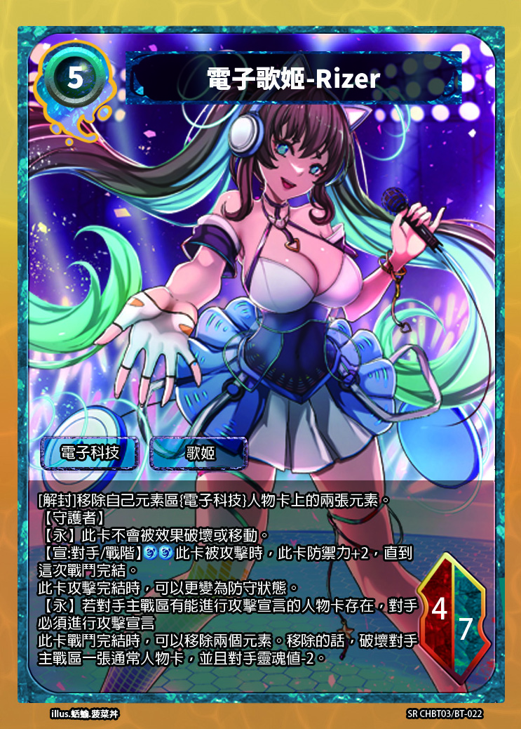 CHBT03/BT-022 電子歌姬-Rizer - 風花秋月 Fuukashuugetu