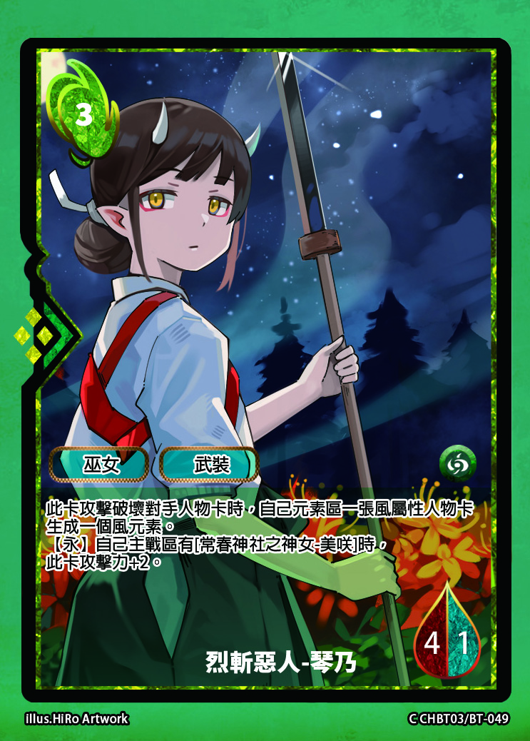 CHBT03/BT-049 烈斬惡人-琴乃 - 風花秋月 Fuukashuugetu