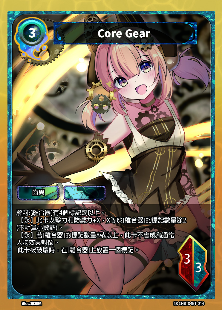 CHBT04/BT-014 Core Gear - 風花秋月 Fuukashuugetu